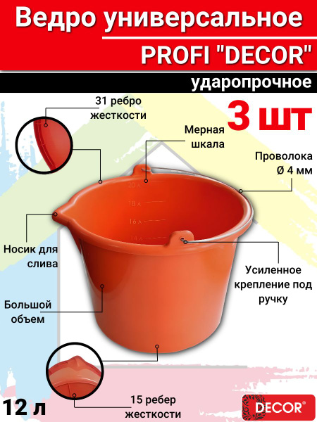 Ведро универсальное ударопрочное PROFI "DECOR" 12л 3шт купить на OZON по низкой цене (1831125108)