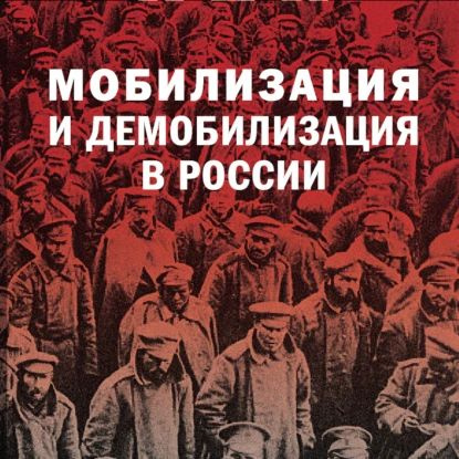 Мобилизация и демобилизация в России. 1904-1914-1941 | Нет автора | Электронная аудиокнига ...