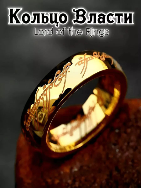 Кольцо Всевластия из к/ф "Властелин колец" (Lord of the Rings) купить ...