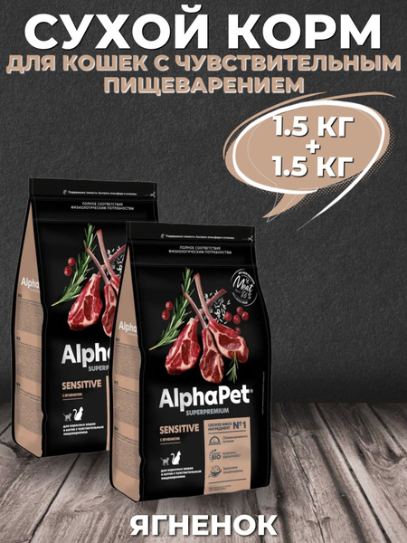 AlphaPet Superpremium Sensitive Сухой корм для кошекс чувствительным пищеварением Ягненок 1.5 кг ...
