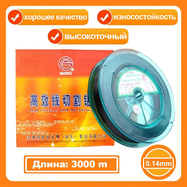 Молибденовая проволока 0.14mm EDM Электрическая искра JDC купить на ...