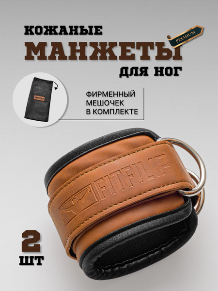Манжеты кожаные для ног FITFILIP, 2шт, для тренажера, для кроссовера ...
