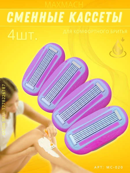 Сменные кассеты для женской бритвы, 4 шт, совместимые лезвия, MC-020 ...