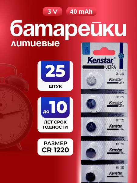 Батарейки CR1220 литиевые круглые 3V KenStar 25 шт купить на OZON по низкой цене (1667965968)