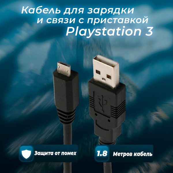 Кабель зарядки джойстика Dualshock 4 Micro-usb 1,8м (для Playstation 4 ...