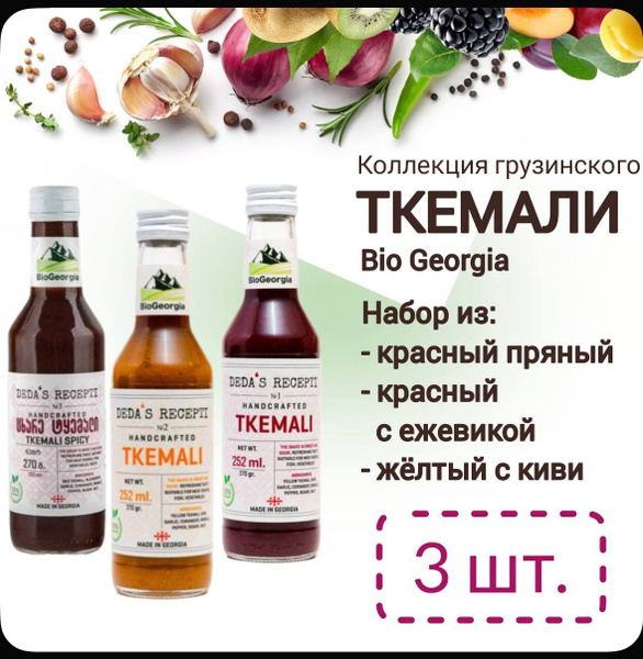 Грузинские соусы Bio Georgia 3шт Классический красный, пряный и жёлтый ...