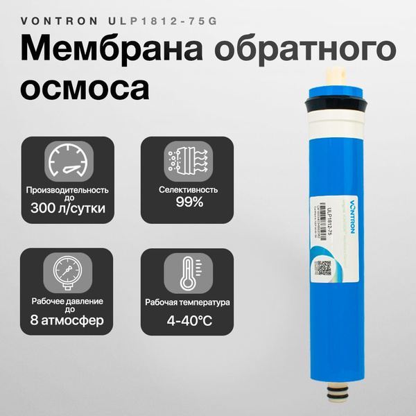 Мембрана обратного осмоса Vontron ULP 1812-75G купить на OZON по низкой цене (1799469101)