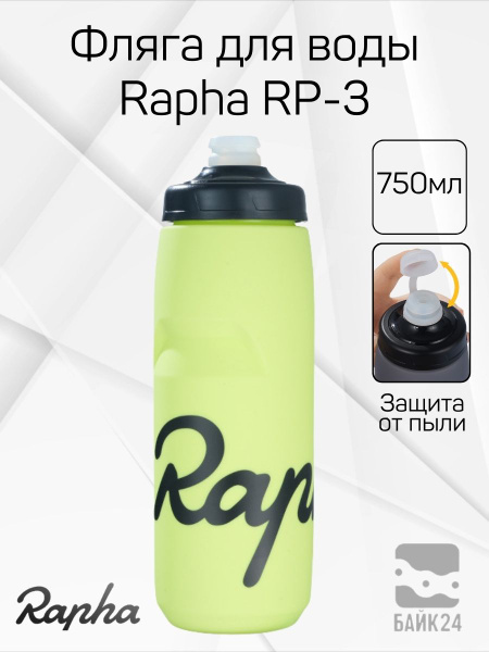 Фляга для велосипеда Rapha RP3 с защитой от пыли, 750мл, лайм купить на OZON по низкой цене ...