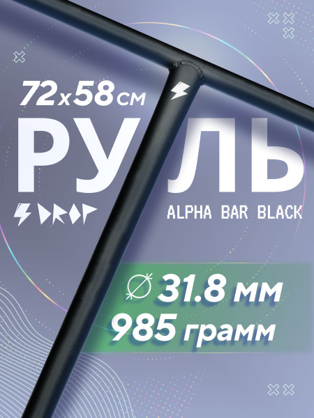 Самокат RIDE ACTION Руль для трюкового самоката DROP ALPHA BAR BLACK 31,8, купить c доставкой на ...