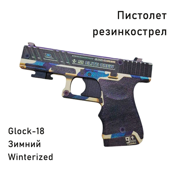 КС ГО Пистолет резинкострел из дерева Glock-18 Зимний вариант ...