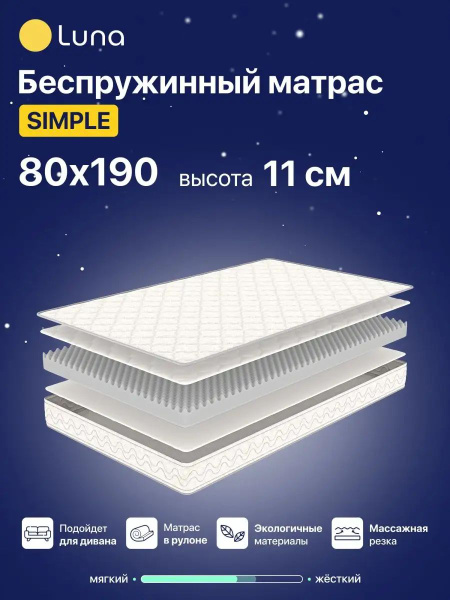 Матрас Luna Inc Luna Active, Беспружинный, 80x190 см купить c доставкой ...