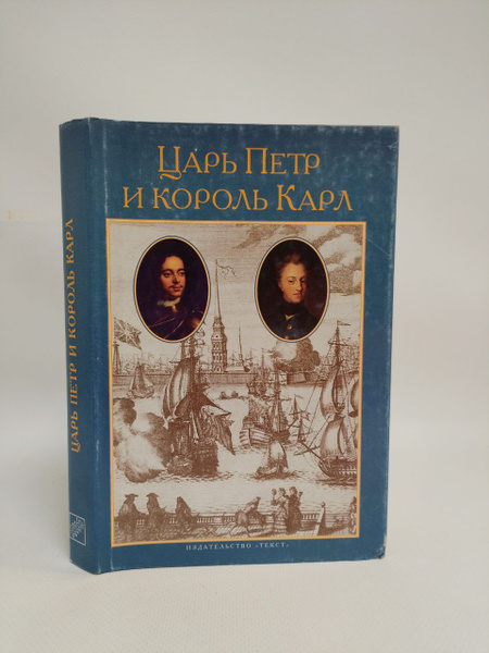 Царь Петр и король Карл. Два правителя и их народы | Коллектив авторов ...