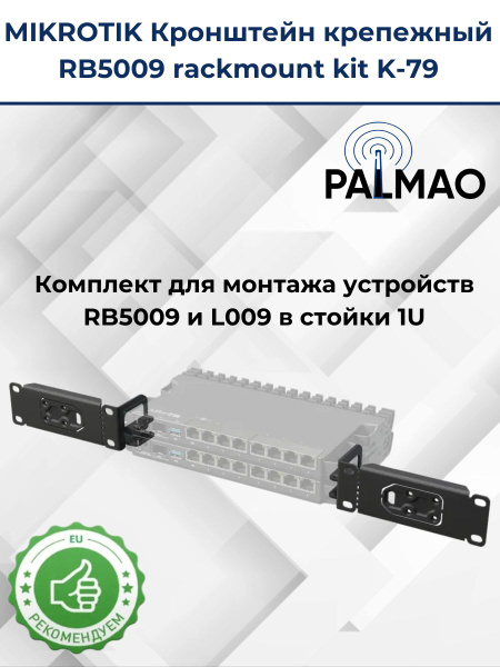 MIKROTIK Кронштейн крепежный RB5009 rackmount kit K-79 купить на OZON ...