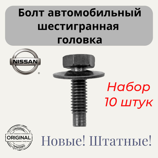 Болт крепежный автомобильный М6 х 1, 10 шт. купить c доставкой на OZON ...