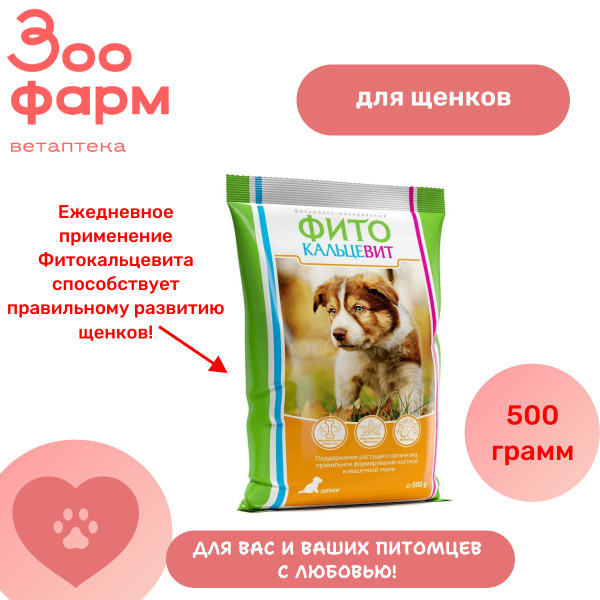 Фитокальцевит для щенков, 500 г купить на OZON по низкой цене (1525640405)