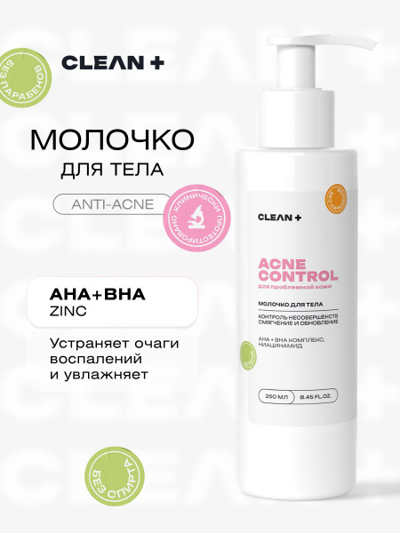 CLEANPLUS Молочко для тела ACNE CONTROL от прыщей, 250 мл купить на OZON по низкой цене (1601677367)