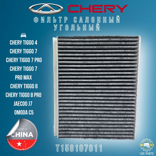 Фильтр салонный угольный Chery T158107011: Tiggo 4 Tiggo 4 Pro Tiggo 7 ...