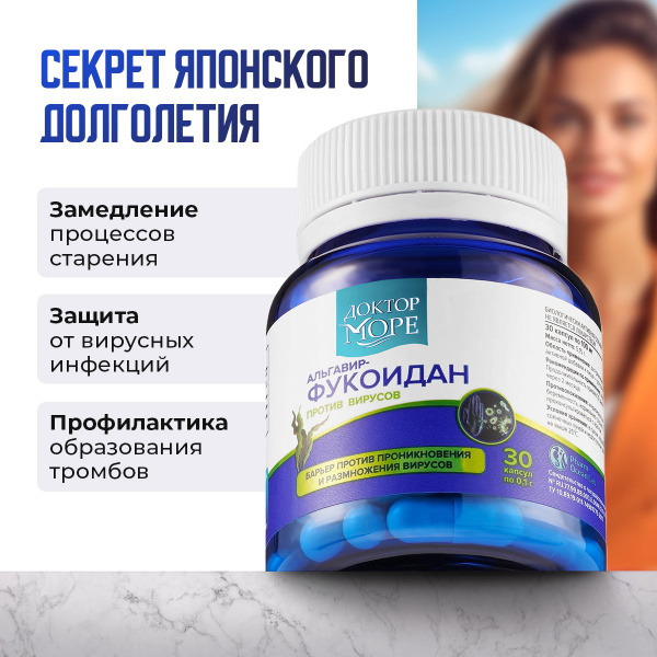 Альгавир-Фукоидан противовирусный эффект, от герпеса, ОРВИ, простуды и ...
