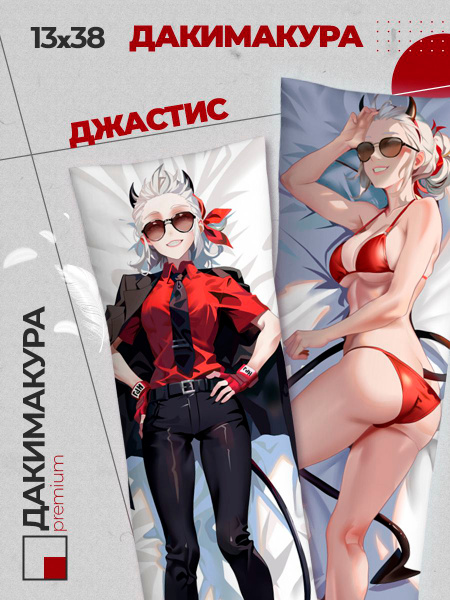 Дакимакура Хеллтейкер (Helltaker) Джастис купить на OZON по низкой цене (1825723147)