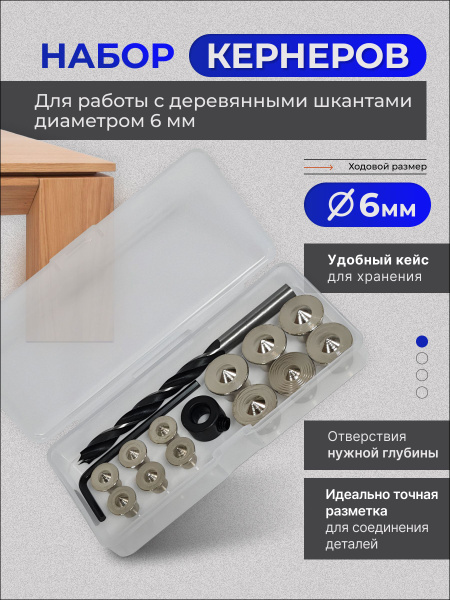 Набор кернеров 6 мм (для деревянных шкантов 6мм) купить на OZON по ...
