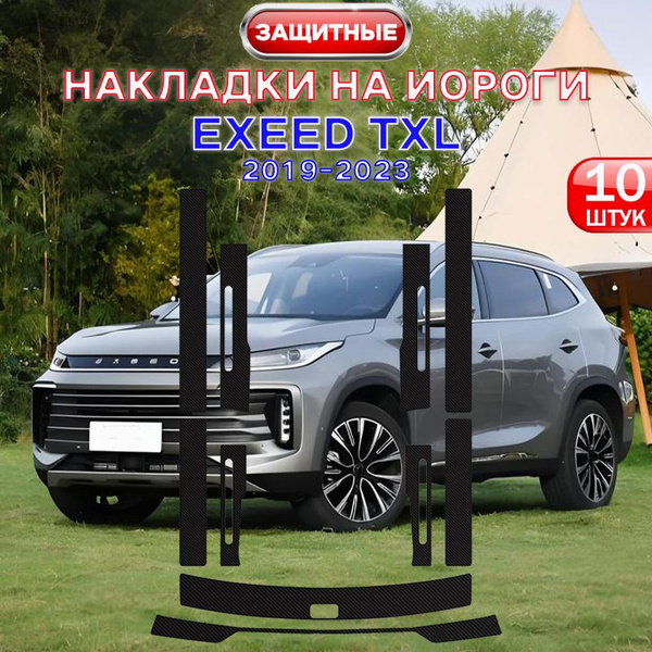 Накладки на пороги EXEED TXL без надписей,10 шт.купить c доставкой на ...