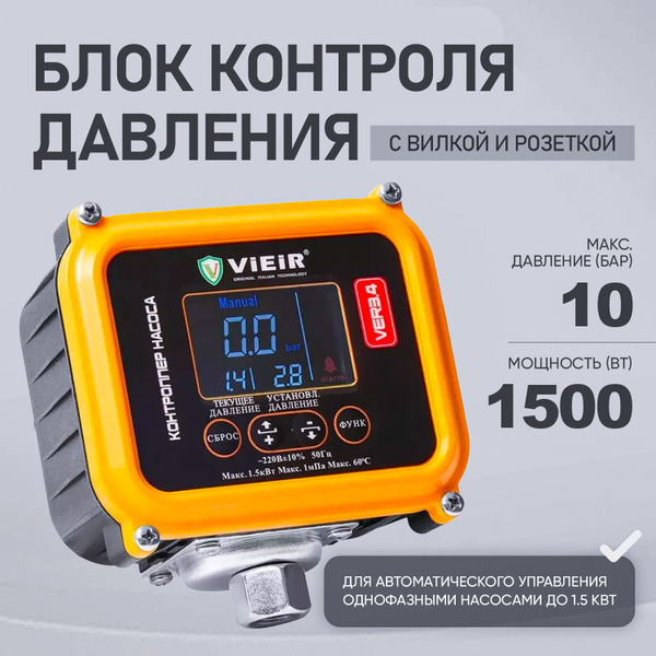 Блок контроля давления (с вилкой и розеткой), 10 бар, VIEIR (арт. VER3.4) купить на OZON по ...