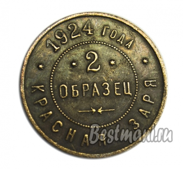 2 копейки (образец) 1924 года копия пробной монеты СССР Красная заря медь купить на OZON по ...