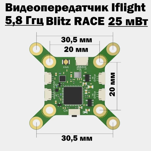 Видеопередатчик iFlight BLITZ Race 5,8 Ггц 25 мВт VTX для Fpv вупов ...
