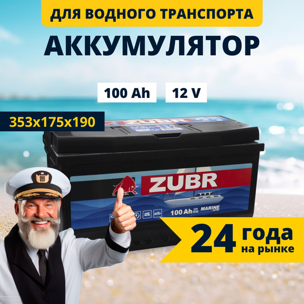 Аккумулятор для лодочного мотора электромотора 12v 100 Ah ZUBR Marine ...