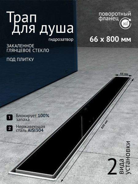 Трап для душа двухсторонний Evolux Glass черное глянцевое стекло с поворотным фланцем (сифоном ...