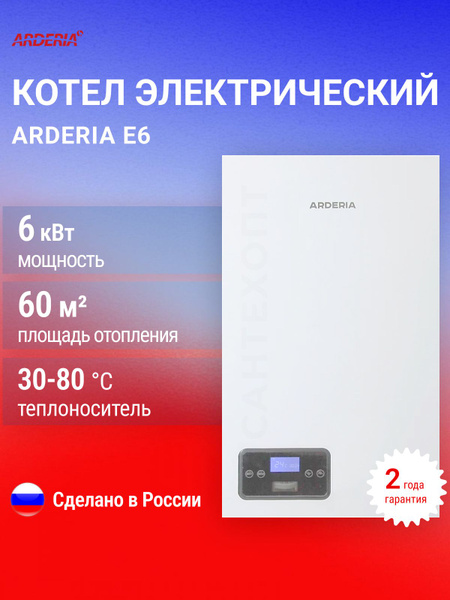Котел электрический настенный Arderia E 6 кВт купить на OZON по низкой цене (1280849492)