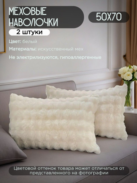 Наволочки 50х70 2 шт, декоративные, искусственный мех, Mency, белые ...