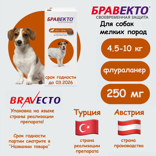 Бравекто ( Bravecto ) 250 мг Таблетка жевательная от клещей и блох для ...