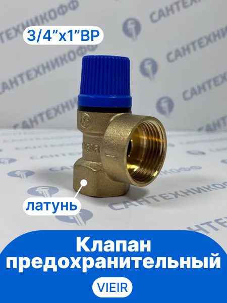 Клапан предохранительный VIEIR 3/4"х1"ВР-ВР 8 бар VR45FFC-8 купить на OZON по низкой цене ...