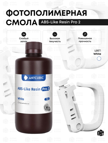 Фотополимерная смола Anycubic ABS-Like Resin Pro 2 White (Белая) для 3D (3д) принтера, 1 литр ...