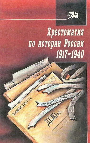 Хрестоматия по истории России. 1917-1940 гг. купить на OZON по низкой цене (1837260558)