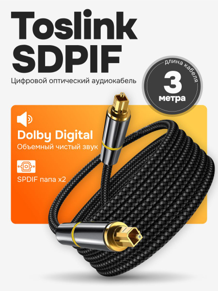Кабель Оптический аудио (Toslink) toslink _SPDIF купить c доставкой на OZON по низкой цене ...
