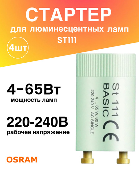Стартер 4 штуки ST111 BASIC 4-65Вт 220-240В для люминесцентных ламп ...
