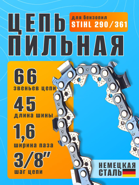 Цепь для бензопилы Штиль 361, 66 звеньев, шаг 3/8, паз 1,6 мм купить на ...