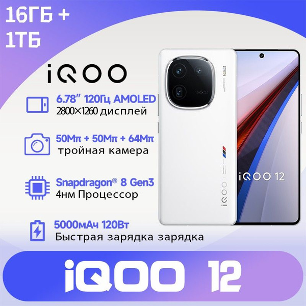 Смартфон IQOO IQOO12 1 ТБ 16 ГБ Белый IPS 2 SIM купить c доставкой на OZON по низкой цене ...