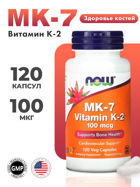 Витамин К2 (МК-7) NOW MK-7 Vitamin K2 100 мкг 120 растительных капсул купить на OZON по низкой ...