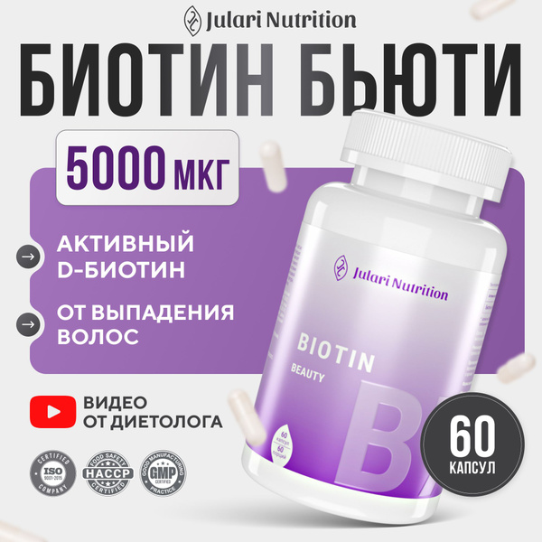 Биотин 5000 мкг ( D-биотин) Julari Nutrition , 60 капсул купить на OZON ...