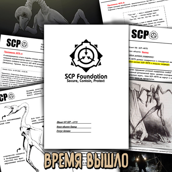 SCP-4975 - "Время вышло" SCP Foundation купить на OZON по низкой цене ...