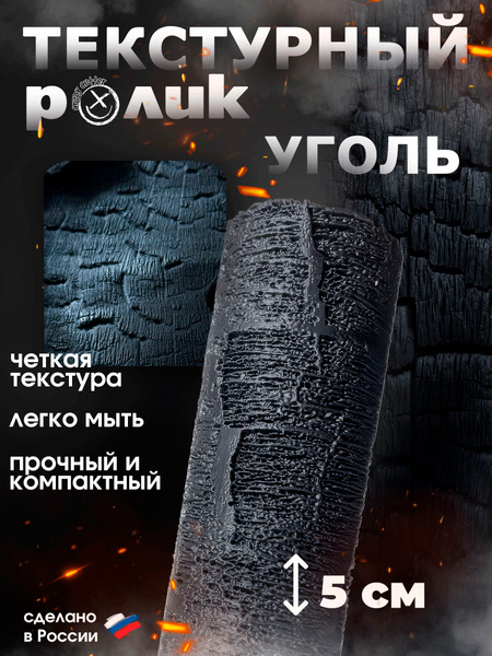 Текстурный ролик Уголь 5 см купить на OZON по низкой цене (1842564193)