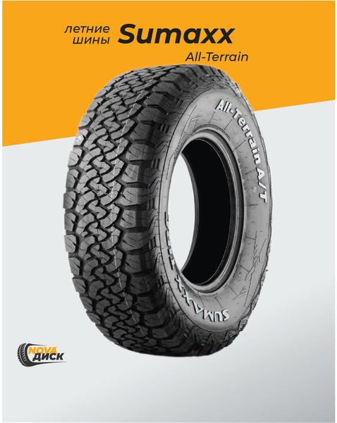 Sumaxx All-Terrain A/T (04620174562218) Шины летние 10.5/75 R15 109S ...