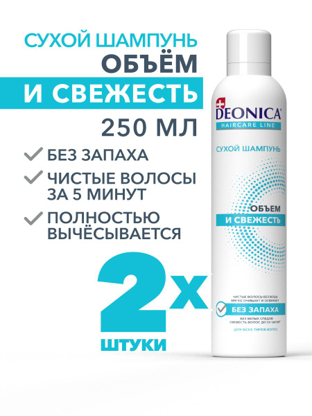 Сухой шампунь для объема волос спрей без белой пудры Deonica Объем и свежесть 2 шт по 250 мл ...