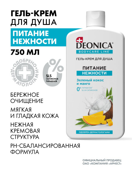 Гель крем для душа женский парфюмированный Deonica Питание нежности 750 мл купить на OZON по ...