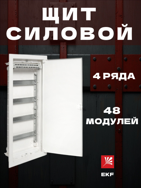 Встраиваемый силовой щит EKF "Nova" 48 модулей с металлической дверью IP40 EKF nv-pb-md-4 купить ...