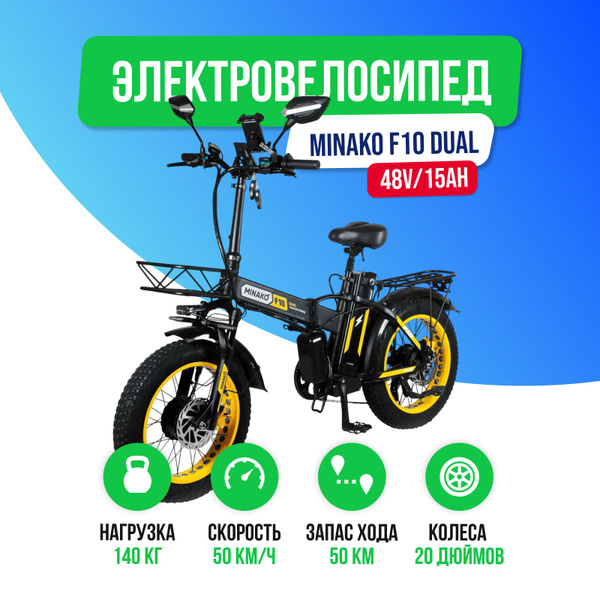 Электровелосипед Minako F10 Pro Dual 48V/15Ah (полный привод) 2025 года - Желтый обод купить на ...