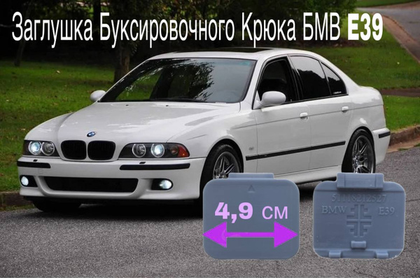 Заглушка буксировочного крюка BMW E39, 51118212527купить c доставкой на OZON по низкой цене ...